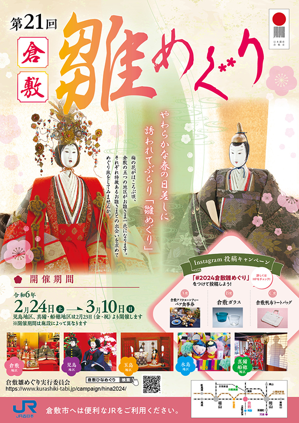 第21回倉敷雛めぐりInstagram投稿キャンペーン | 公募/コンテスト/コンペ情報なら「Koubo」