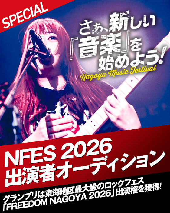 NFES 2026 出演者オーディション | 公募/コンテスト/コンペ情報なら「Koubo」