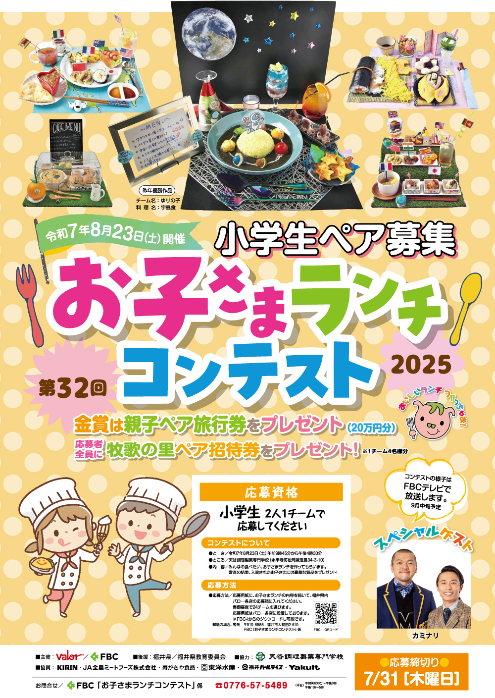 第32回お子さまランチコンテスト2025 | 公募/コンテスト/コンペ情報なら「Koubo」