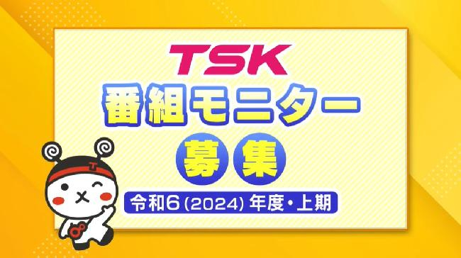 TSKさんいん中央テレビ 令和6(2024)年度【上期】番組モニター募集 | 公募/コンテスト/コンペ情報なら「Koubo」