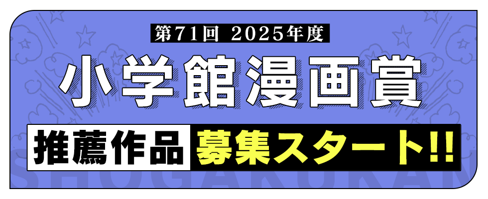 第71回小学館漫画賞 候補作品募集 | 公募/コンテスト/コンペ情報なら「Koubo」