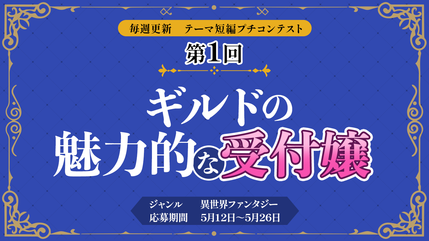 テーマ短編プチコンテスト 第1回〈異世界ファンタジー〉ギルドの魅力的な受付嬢 | 公募/コンテスト/コンペ情報なら「Koubo」