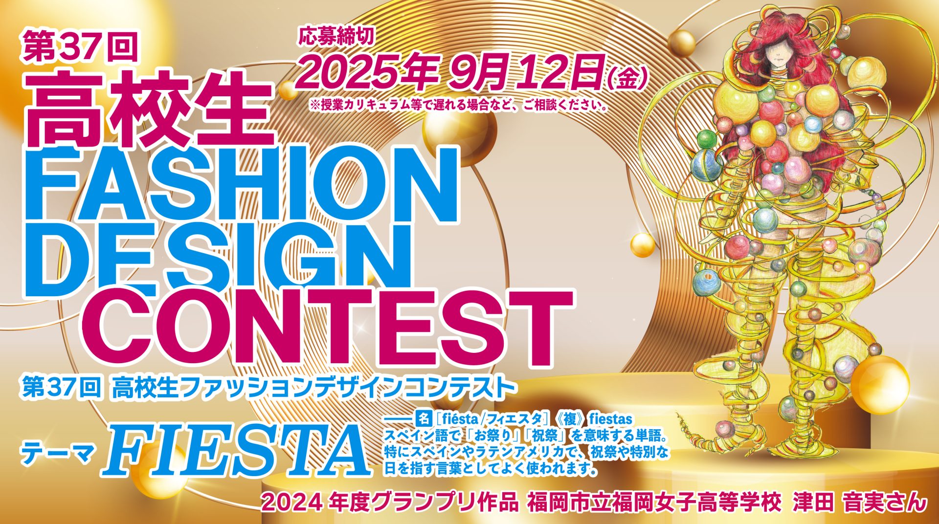 第37回 高校生ファッションデザインコンテスト | 公募/コンテスト/コンペ情報なら「Koubo」