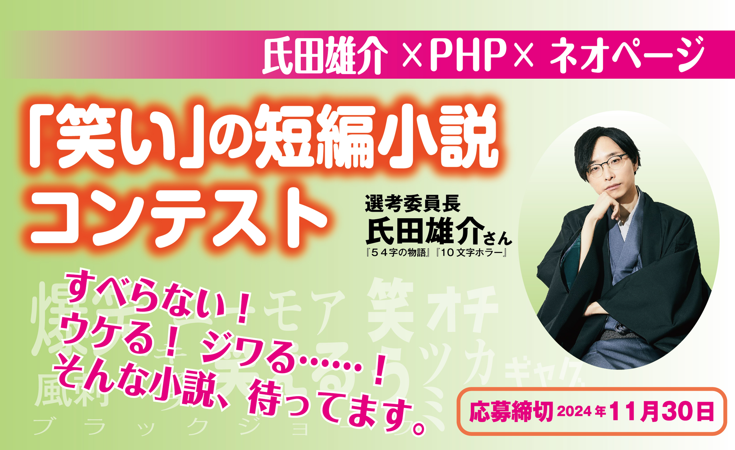 氏田雄介×PHP×ネオページ『「笑い」の短編小説コンテスト』 | 公募/コンテスト/コンペ情報なら「Koubo」