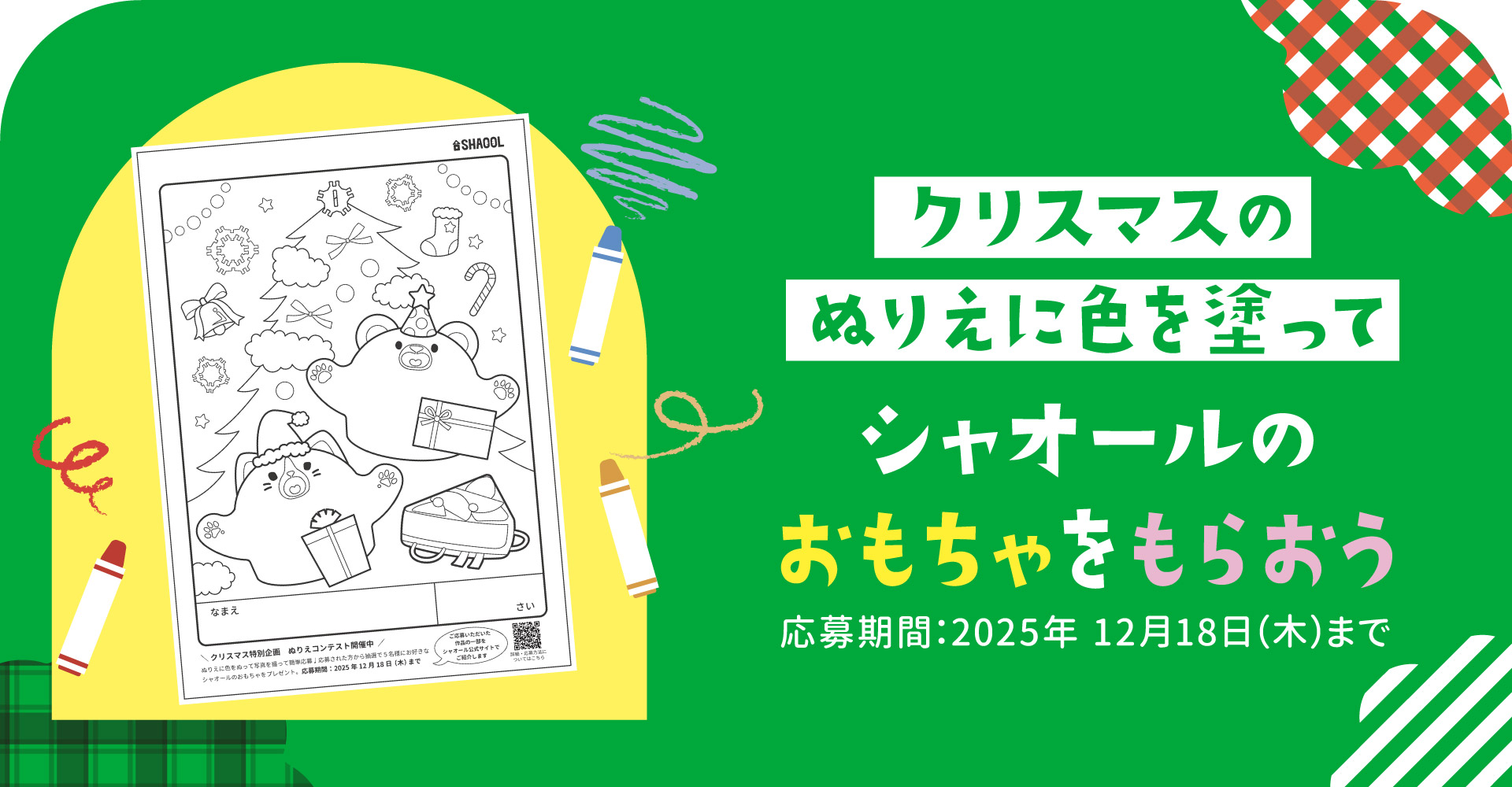 2025クリスマスぬりえコンテスト | 公募/コンテスト/コンペ情報なら「Koubo」