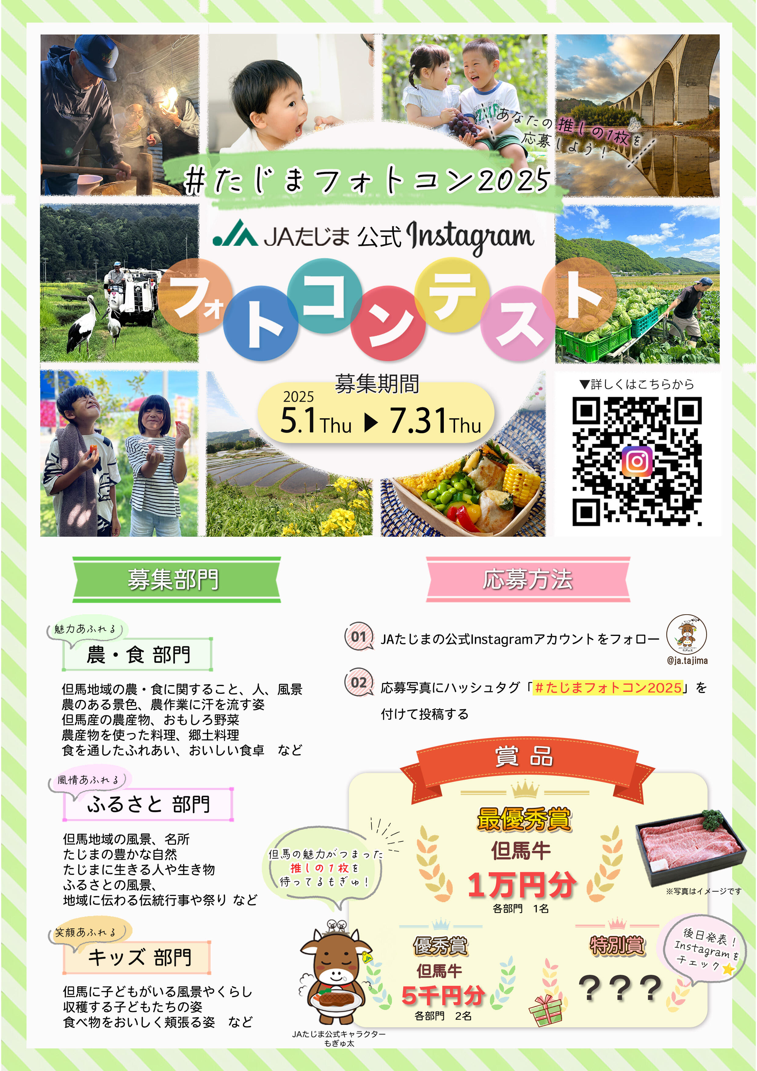 JAたじま公式Instagramフォトコンテスト2025 | 公募/コンテスト/コンペ情報なら「Koubo」