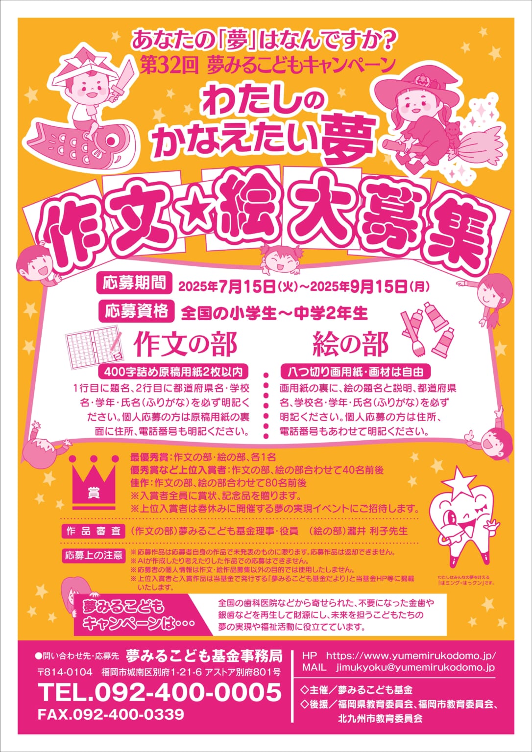 第32回「わたしのかなえたい夢」作文・絵募集 | 公募/コンテスト/コンペ情報なら「Koubo」