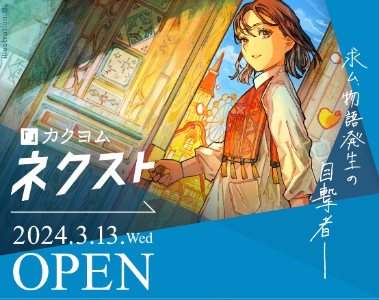 カクヨムネクスト オープン記念 フォロー＆RPキャンペーン | 公募/コンテスト/コンペ情報なら「Koubo」