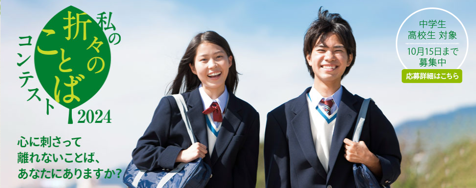 私の折々のことばコンテスト2024 | 公募/コンテスト/コンペ情報なら「Koubo」