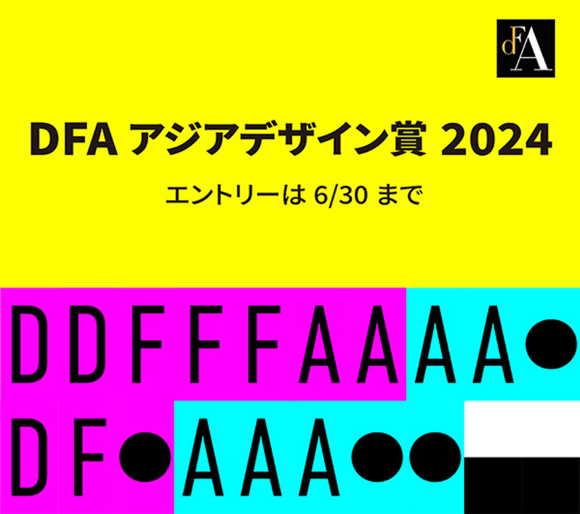DFAアジアデザインアワード2024 | 公募/コンテスト/コンペ情報なら「Koubo」