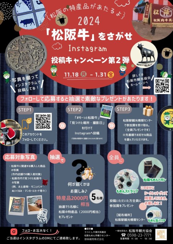 2024【松阪牛】をさがせ Instagram投稿キャンペーン第2弾 | 公募/コンテスト/コンペ情報なら「Koubo」