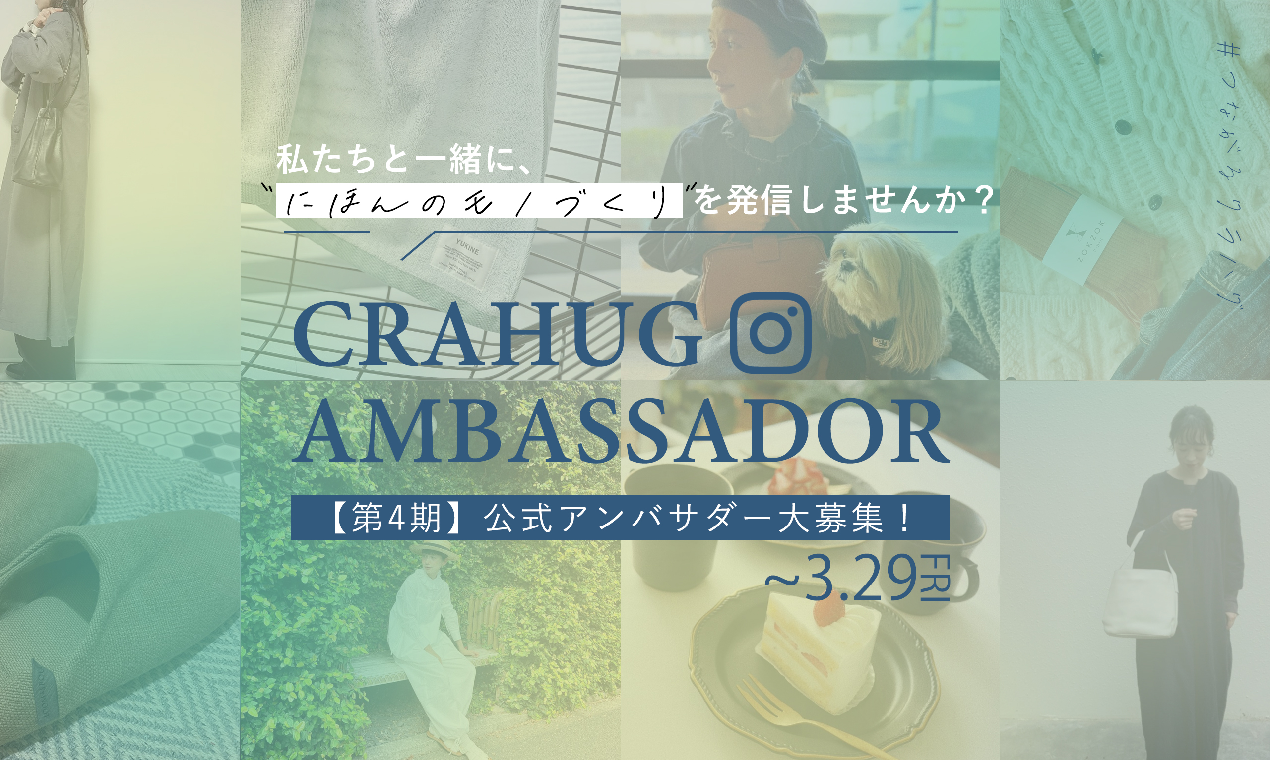 第4期 CRAHUG公式アンバサダー募集 | 公募/コンテスト/コンペ情報なら「Koubo」