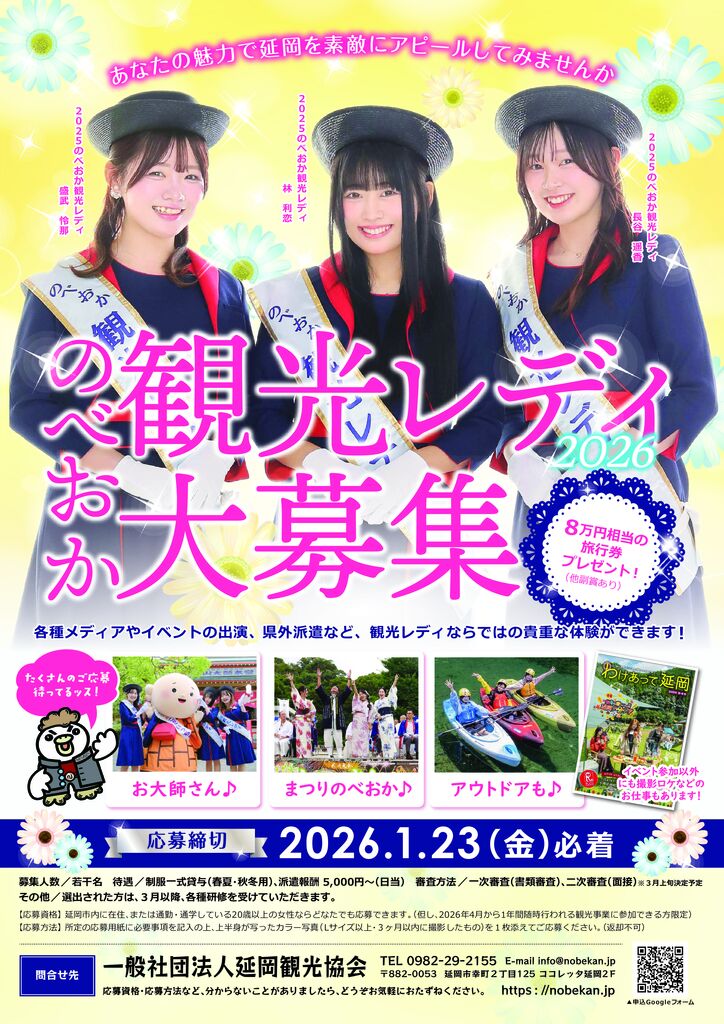 「2026のべおか観光レディ」募集 | 公募/コンテスト/コンペ情報なら「Koubo」