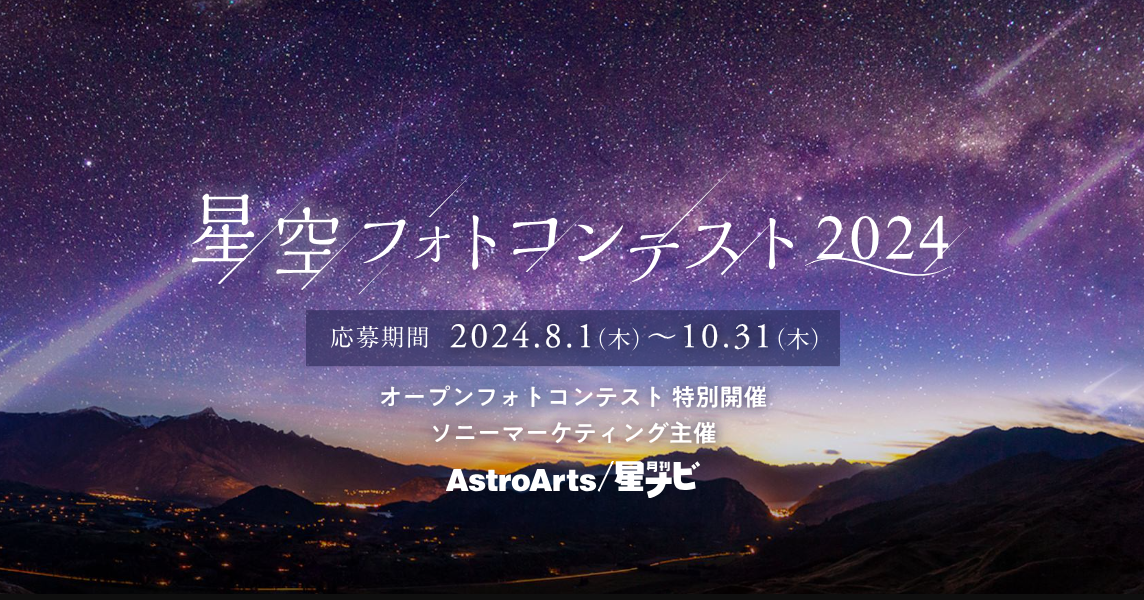 星空フォトコンテスト2024 | 公募/コンテスト/コンペ情報なら「Koubo」