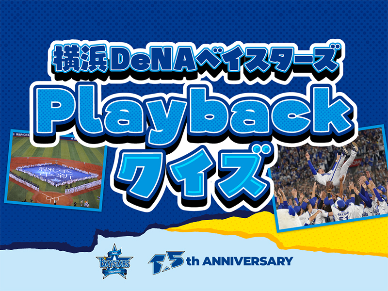 横浜DeNAベイスターズ Playbackクイズ | 公募/コンテスト/コンペ情報なら「Koubo」