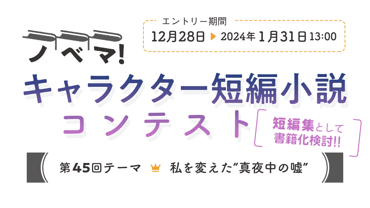 ノベマ！第45回キャラクター短編小説コンテスト | 公募/コンテスト/コンペ情報なら「Koubo」