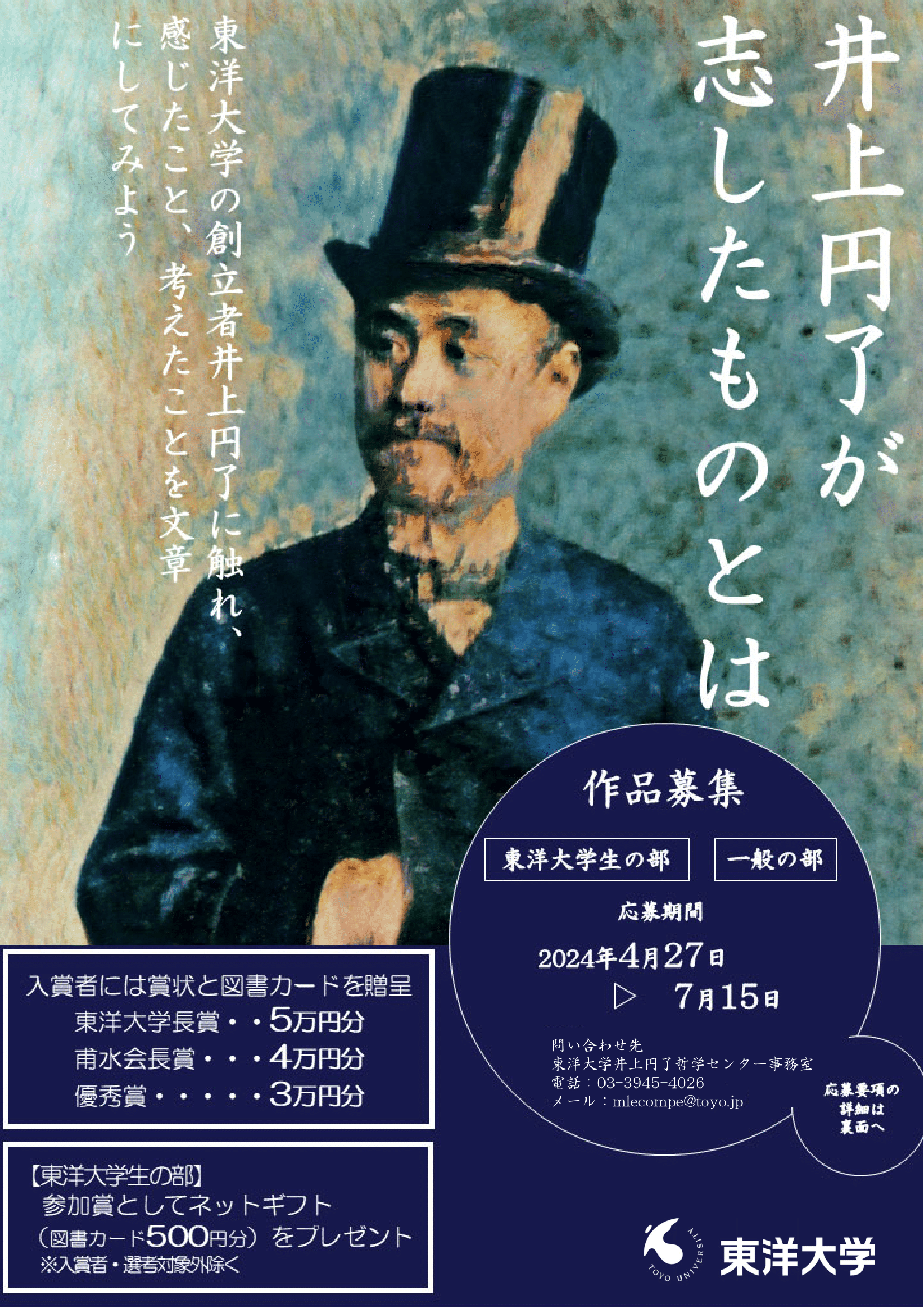 2024年度「井上円了が志したものとは」作品募集 | 公募/コンテスト/コンペ情報なら「Koubo」
