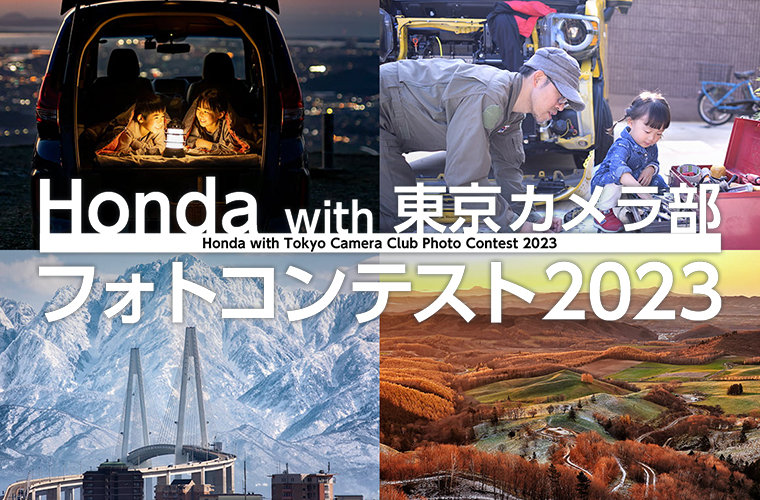 Honda with 東京カメラ部 フォトコンテスト 2023 | 公募/コンテスト/コンペ情報なら「Koubo」